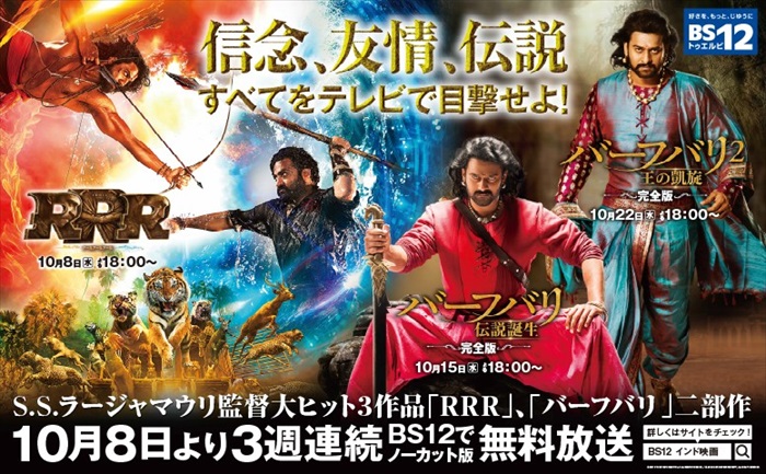 BS12 トゥエルビ『RRR』＆『バーフバリ』二部作が3週連続で無料放送初登場！｜Cinem＠rt記事一覧 | アジアをもっと好きになるカルチャーメディア